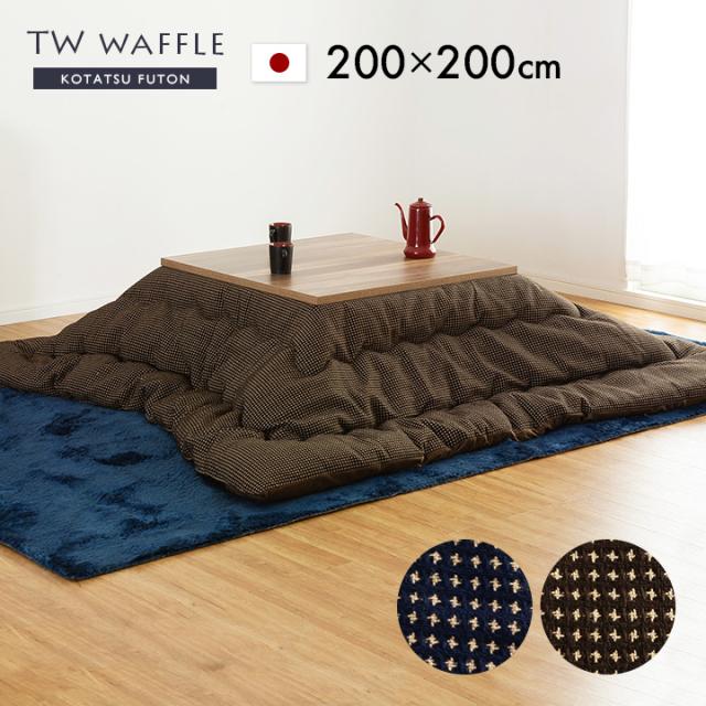 【日本製/収納袋付き】薄掛け こたつ布団 TW Waffle(TWワッフル) 約200x200cm 2色対応 国産 こたつ掛け布団 コタツ 炬燵 こたつ 布団 正方形 おしゃれ こたつ掛布団 コタツ