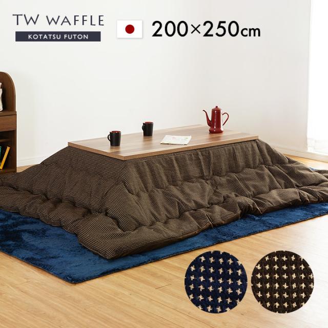 【日本製/収納袋付き】薄掛け こたつ布団 TW Waffle(TWワッフル) 約200x250cm 2色対応 国産 こたつ掛け布団 コタツ 炬燵 こたつ 布団 長方形 おしゃれ こたつ掛布団 コタツ