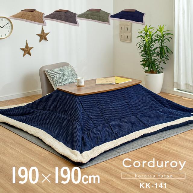 【収納袋付き】薄掛け こたつ布団 単品 正方形 Corduroy(コーデュロイ) 約190x190cm KK-141 天板幅80x80cm以下用 ベージュ/グレー/カーキ/ネイビー