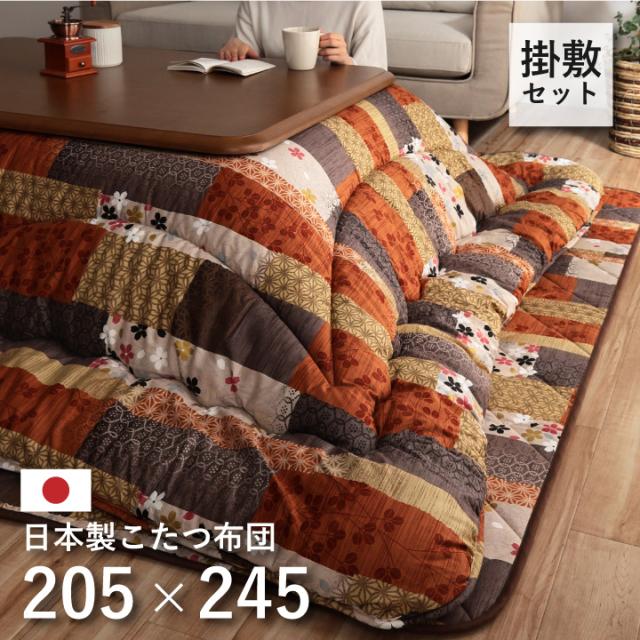日本製 こたつ布団 約205x245cm こたつ布団掛敷セット 京好み 掛敷セット 長方形 フランネル生地 キルト加工 おしゃれ かわいい 洗える 手洗い可 軽い