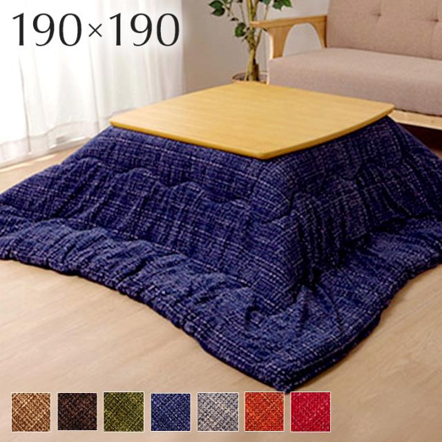 【ズレ防止ひも付き/洗濯機使用可】無地調 こたつ布団 約190x190cm 7色対応 単品 薄掛け こたつ掛け布団 コタツ 炬燵 こたつ 布団 正方形 おしゃれ こたつ掛布団 コタツ フランネル コンパクト