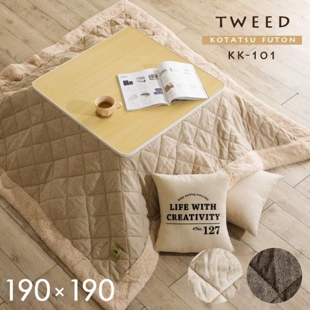 薄掛け こたつ布団 正方形 TWEED(ツイード) 約190x190cm KK-101 ベージュ/ブラウン