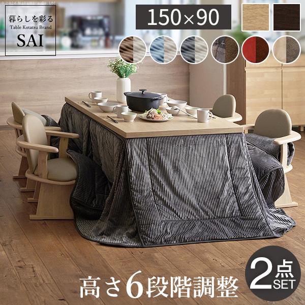 【6段階高さ調節/撥水加工/リバーシブル】ダイニングこたつ スクット 150x90cm +専用省スペース布団2点セット 12色対応 高さ45〜70cm ハイタイプ 石英管 継ぎ脚 長方形 木製 こたつテーブル こたつ布団 こたつ掛け布団 セット