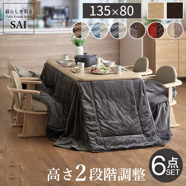 【パワフルヒーター/高さ調節機能付き/6点セット】こたつセット ダイニングこたつ アコード 135x80cm +専用省スペース布団 +肘付き回転椅子4脚 12色対応 ハイタイプ 本体 石英管 継ぎ脚 長方形 イス チェアー I-2700156