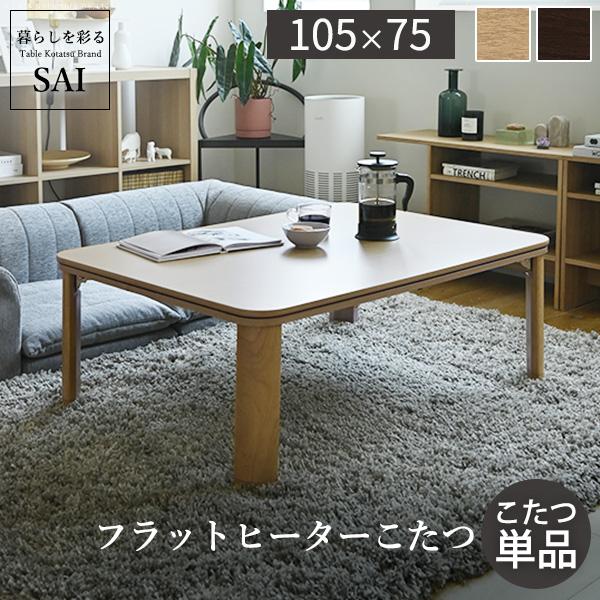 フラットヒーター折れ脚こたつ Flat Mollis(フラットモリス) 105x75cm 2色対応 こたつテーブル こたつ コタツ 長方形 単品 フラットヒーター 継ぎ脚 木製 センターテーブル リビングテーブル ローテーブル おしゃ
