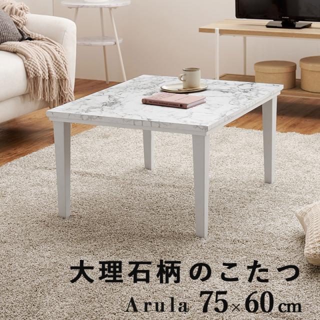 こたつ こたつテーブル 長方形 75x60cm 単品 カジュアルコタツ Arula(アルラ) コタツテーブル ロータイプ 炬燵 おしゃれ 机 石英管 木製 コンパクト 座卓 シンプル 省エネ オールシーズン モダン 一人暮らし