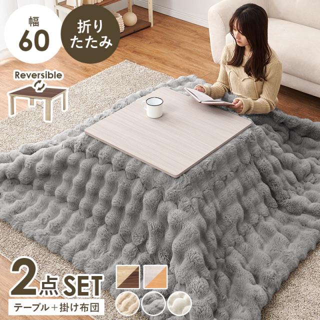 こたつ こたつテーブル こたつセット 正方形 幅60cm コタツ 薄掛け布団 2点セット KOT-7350-60＋luna 炬燵 おしゃれ 折りたたみ テーブル リバーシブル こたつ布団 洗える 掛布団