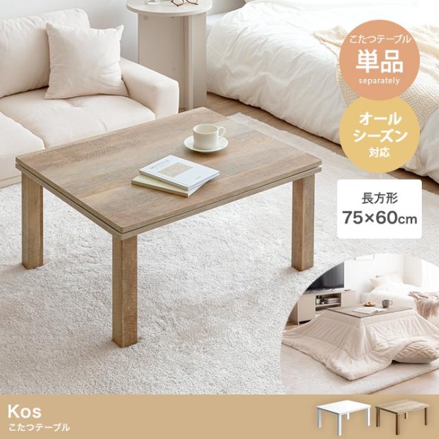 こたつ 長方形 75x60cm こたつテーブル Kos 2色対応 単品 コタツ コタツテーブル ローテーブル おしゃれ コンパクト 薄型 リビングこたつ テーブル あったか 省エネ 机 スリム オールシーズン 一人暮らし