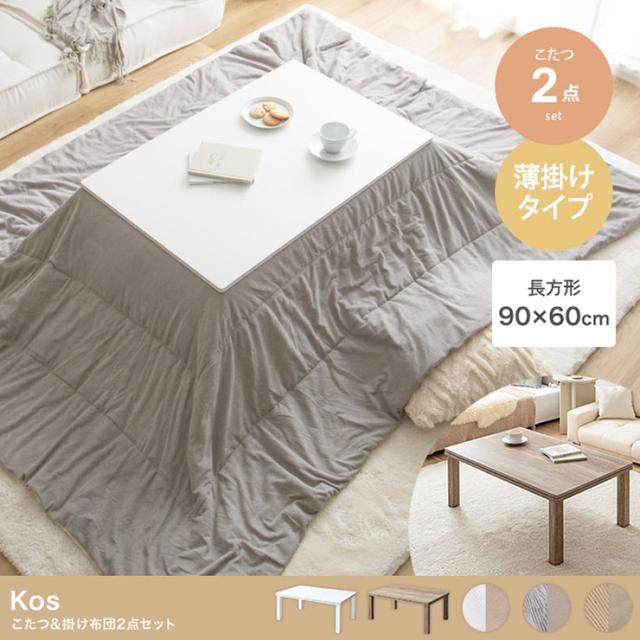 こたつテーブル こたつ布団 天板90x60cm 長方形 こたつ＆掛け布団2点セット コタツ 角型 省スペース こたつ掛け布団 190x240cm 薄掛け おしゃれ こたつセット フランネル 洗える 可愛い Kos(コス) 6色対応