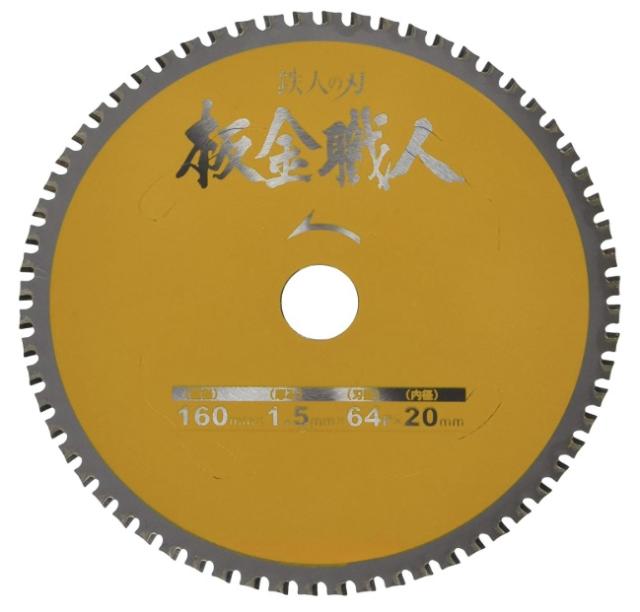 アイウッド 板金職人 チップソー 99443 商品コード610582 プロ専用超高性能チップソー 鉄人の刃 サイズ160×1.5×64P 用途 ...