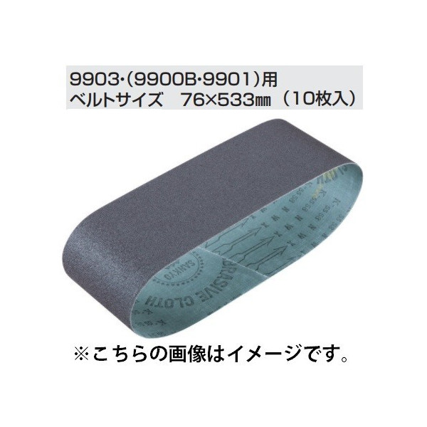 (マキタ) サンディングベルト A-32471 10枚入り 76x533mm WA木工用 粗仕上 粒度40 対応機種9903・9900B ...