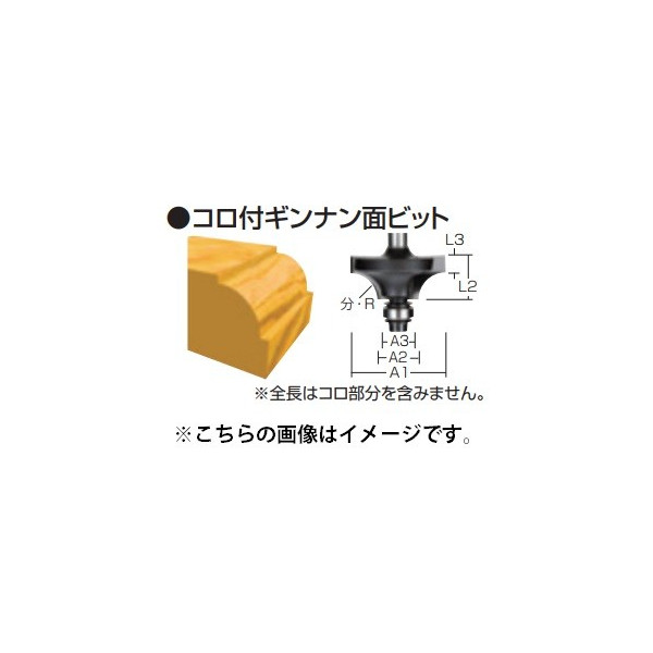 (マキタ) コロ付ギンナン面ビット D-40369 呼び寸法3分 全長42mm 寸法26x12mm 軸径6mm ルータビット・トリマビット ...