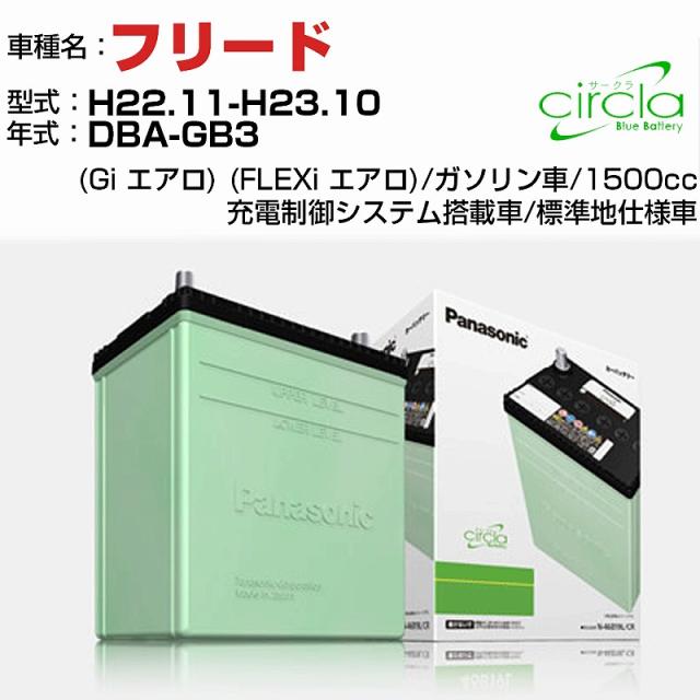 ホンダ フリード 1500cc DBA-GB3 H22.11-H23.10 標準地仕様車 N-40B19L/CR 適合参考 circla サークラ panasonic 国産 カーバッテリー ...