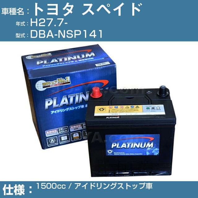 ≪トヨタ スペイド≫ DBA-NSP141/H27.7- 1500cc アイドリングストップ車 適合参考 デルコア Dellkor W-S100/PL アイドリングストップ カーバッテリー ...