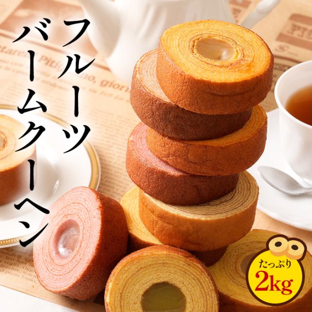フルーツバームクーヘン 4種 フルーツバーム2kg もも いちご みかん バナナ フルーツ クーヘン 洋菓子 和菓子 家族 子供 下町バームクーヘン バームクーヘン 送料無料  M