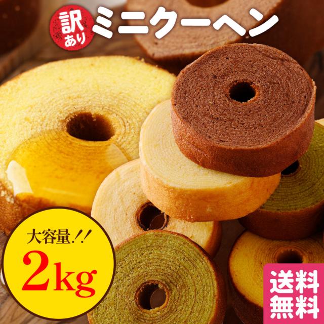 訳ありミニクーヘン2kg ★工場長のおまかせ ※4種類入るとは限りません。 送料無料 バームクーヘン おやつ おかし スイーツ お菓子 かわいい 詰め合わせ お取り寄せ ギフト プレゼント
