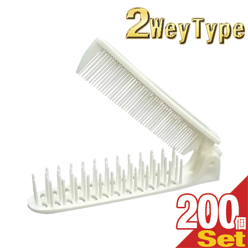 【あす着】業務用 コーム付折りたたみブラシ×200個セット - ブラシとコームがセットになっていてとても便利。コンパクトに折りたたんで持ち運びにかさばりません。【使い捨てヘアブラシ】【個包装タイプ】