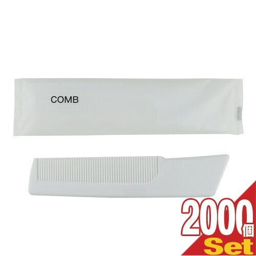 【あす着】業務用 コームブラシ (COMB BRUSH)×2000個セット - スリムで携帯に便利。ホテル・エステ・温泉・銭湯・サウナ・スポーツジム・ヘアブラシ。毛染めなどのヘアケアにも！【ホテルアメニティ】【使い捨てコーム】【個包装タイプ】【送料無料】