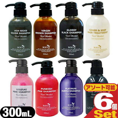【即日発送】ROYD(ロイド) カラーシャンプー 300ml(薄づきピンク・ピンク・ムラサキ・ブルー・シルバー・ブラウン・ブラック・カバー＆キープ ヘアートリートメントより選択)×6本セット【メーカー公認正規代理店】【送料無料】