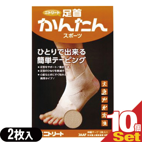 【あす着】【ネコポス】ニトリート(NITREAT) 足首かんたんスポーツ 2枚入り×10個セット - 誰でもできるセルフテーピング【KINESHIO LOGY TAPE】【キネシオロジーテープ】【送料無料】