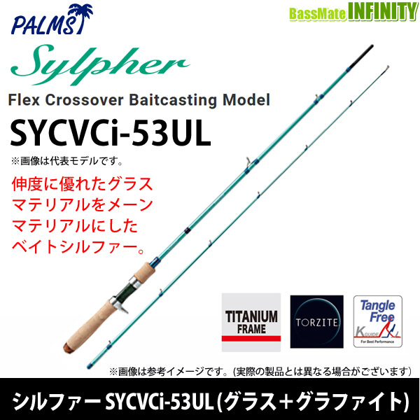 ●パームス　シルファー SYCVCi-53UL フレックス・クロスオーバー(グラス＋グラファイト) 2ピース ベイトモデル