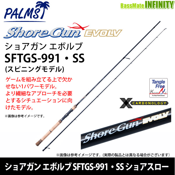 ●パームス　ショアガン エボルブ SFTGS-991・SS ショアスロー (スピニングモデル)