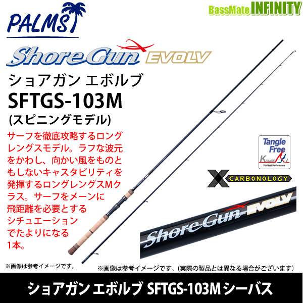 ●パームス　ショアガン エボルブ SFTGS-103M シーバス (スピニングモデル)