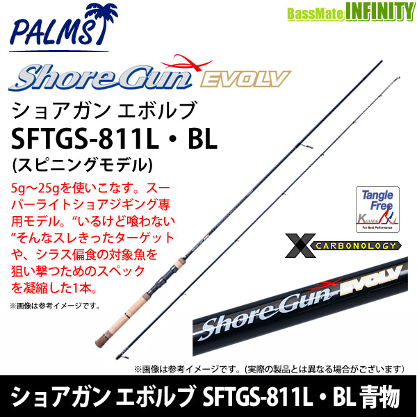 ●パームス　ショアガン エボルブ SFTGS-811L・BL 青物 (スピニングモデル)