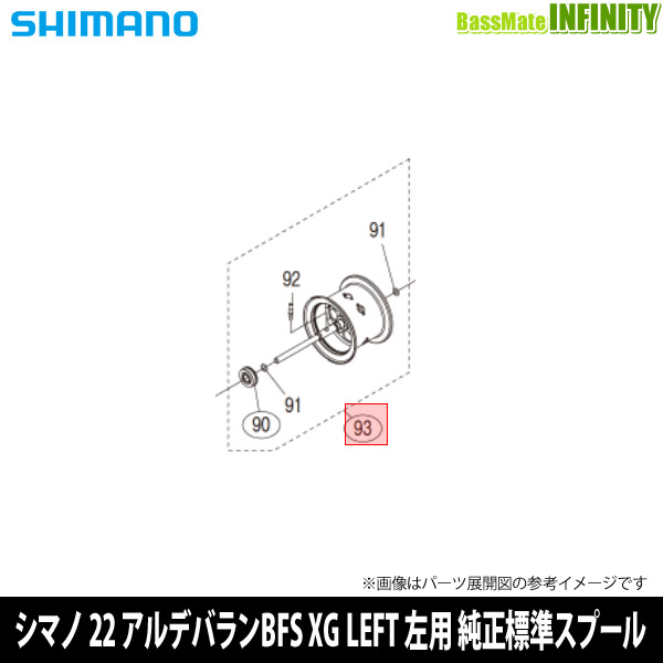 ●シマノ　22 アルデバラン BFS XG LEFT (8.9) 左ハンドル (044013)用 純正標準スプール (パーツ品番10E7D)　【キャンセル及び返品不可商品】