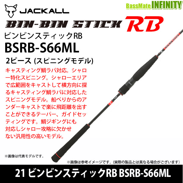 ●【送料無料】ジャッカル　21 ビンビンスティックRB BSRB-S66ML 2ピースモデル (スピニングモデル)【trsp06】