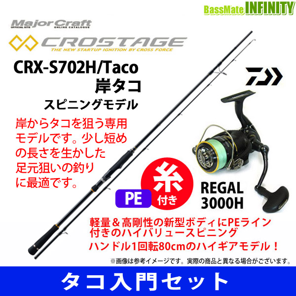 【PE1.5号(200m)糸付き】【タコ入門セット】●メジャークラフト　クロステージ CRX-S702H/TACO 岸タコ＋ダイワ 16 リーガル 3000H