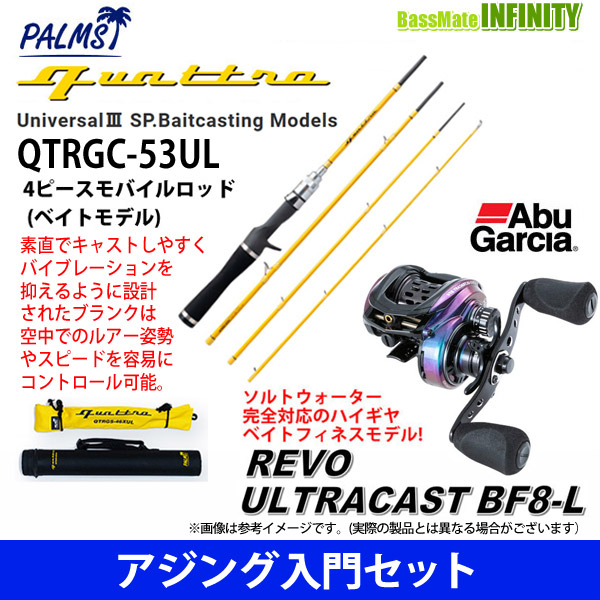 【アジング入門セット】●パームス　クワトロ QTRGC-53UL 4ピースモバイルロッド＋アブガルシア　レボ ウルトラキャスト BF8 右ハンドル