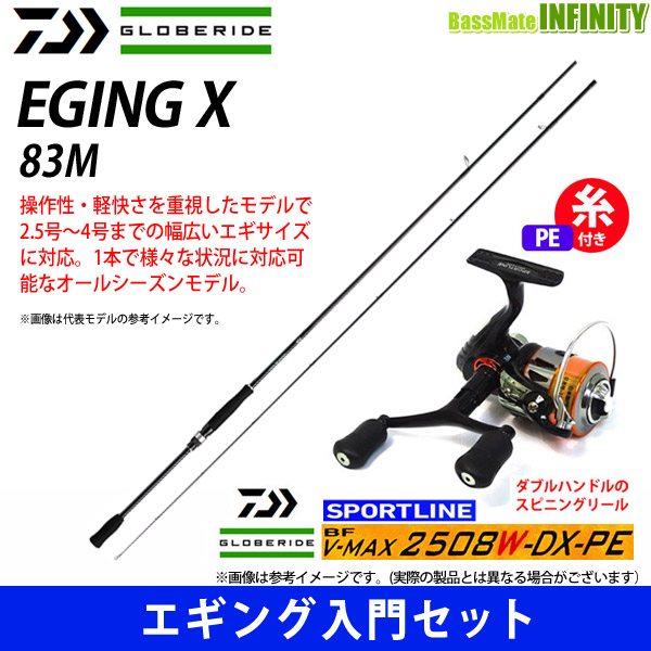 【送料無料】【PE0.8号(120m)糸付き】【エギング入門セット】●ダイワ　エギング X 83M＋スポーツライン BF V-MAX 2508W-DX-PE