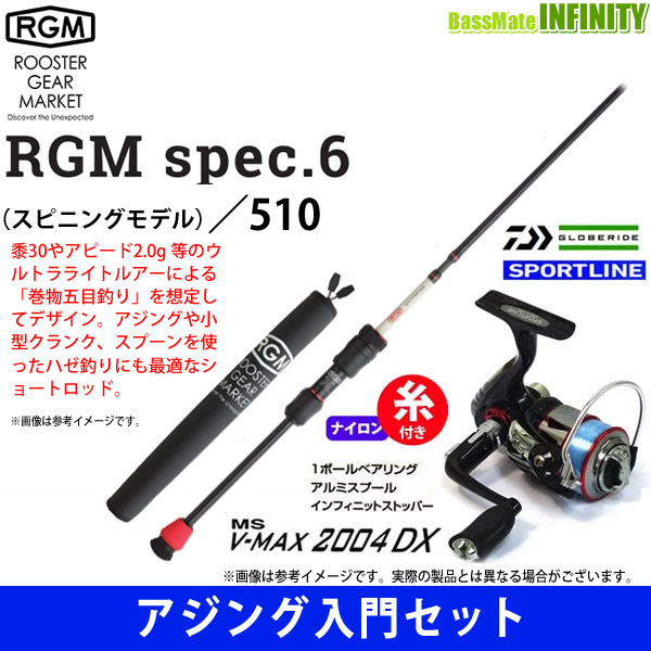 【ナイロン4lb(100m)糸付き】【アジング入門セット】ジャッカル RGM ルースターギアマーケット　SPEC.6／510 （5ピース・スピニングモデル）＋スポーツライン MS V-MAX 2004DX
