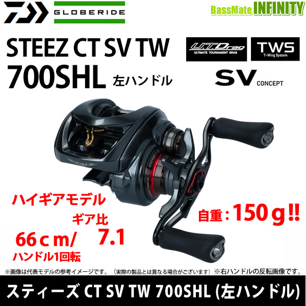 ●ダイワ　スティーズ CT SV TW 700SHL (左ハンドル)