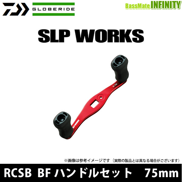 ●ダイワ SLPW(ワークス)　RCSB BFハンドルセット 75mm
