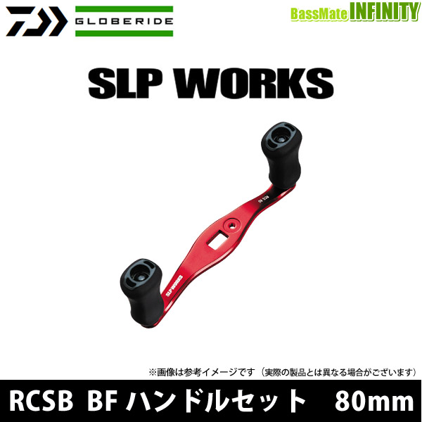 ●ダイワ SLPW(ワークス)　RCSB BFハンドルセット 80mm