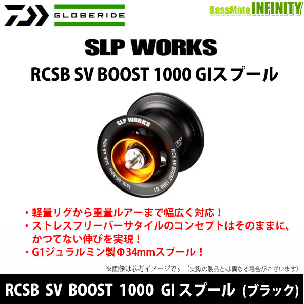 ●ダイワ SLPW(ワークス)　RCSB(ベイトキャスティング) SV BOOST 1000 GIスプール (ブラック)