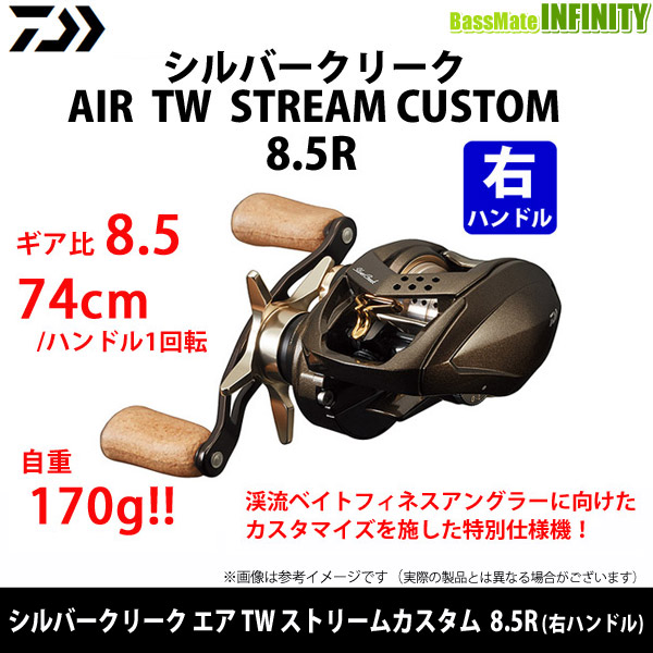 ●ダイワ　シルバークリーク エア TW ストリームカスタム 8.5R (右ハンドル)
