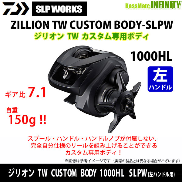 ●【送料無料】ダイワ SLPワークス　ジリオン TW カスタムボディ CUSTOM BODY 1000HL SLPW (左ハンドル用) カスタム専用ボディ