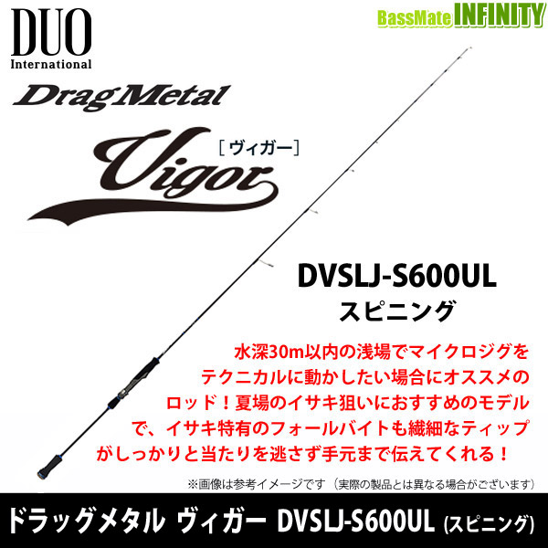 ●デュオ　ドラッグメタル ヴィガー DVSLJ-S600UL スピニング