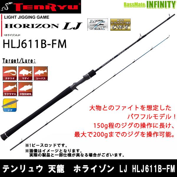 【在庫限定35％OFF】テンリュウ 天龍　ホライゾン LJ HLJ611B-FM ベイトモデル【bsr006】
