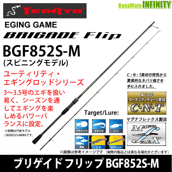 ●テンリュウ 天龍　ブリゲイド フリップ BGF852S-M スピニングモデル