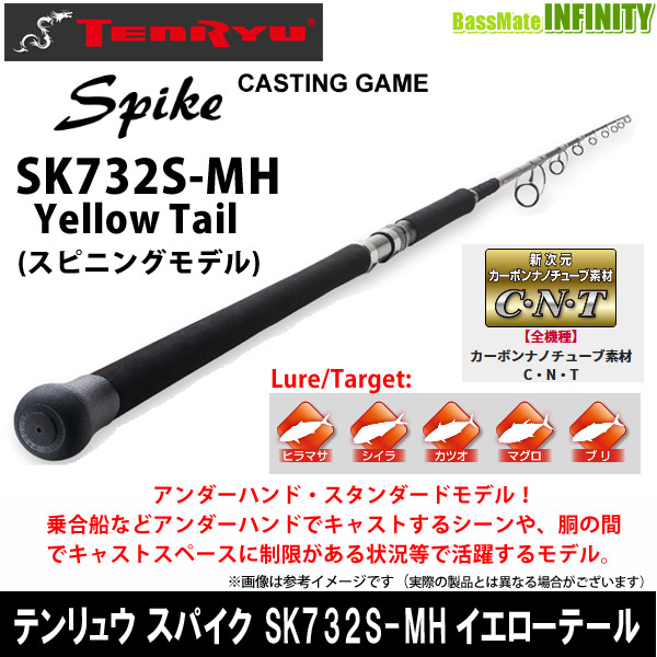 ●テンリュウ 天龍　スパイク SK732S-MH イエローテール スピニングモデル