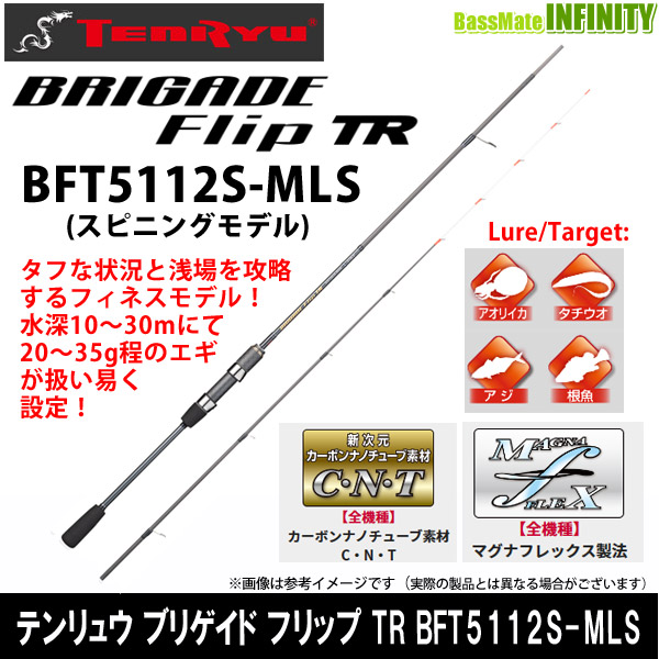 ●テンリュウ 天龍　ブリゲイド フリップ TR BFT5112S-MLS スピニングモデル