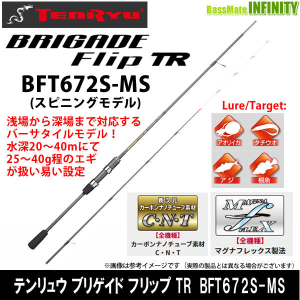 ●テンリュウ 天龍　ブリゲイド フリップ TR BFT672S-MS スピニングモデル