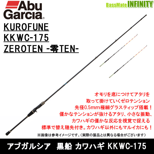 ●アブガルシア　黒船 カワハギ KKWC-175 ZEROTEN ゼロテン 8:2 先調子 (ベイトモデル)