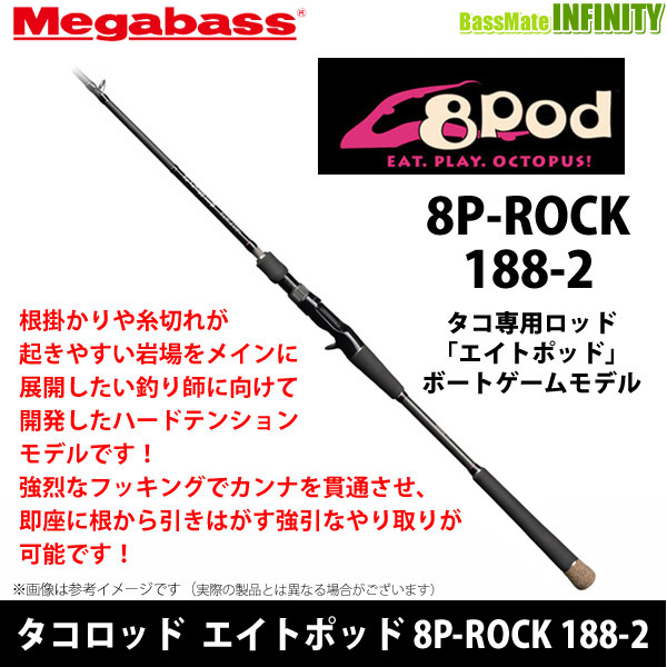 【当店限定購入特典贈呈】●メガバス　タコロッド 8Pod エイトポッド 8P-ROCK 188-2 ボートゲームモデル (ベイトモデル)【tc22】
