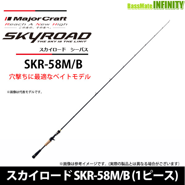 【在庫限定30％OFF】メジャークラフト　スカイロード SKR-58M/B (1ピース)　※特価品のため保証書無し【bsr003】