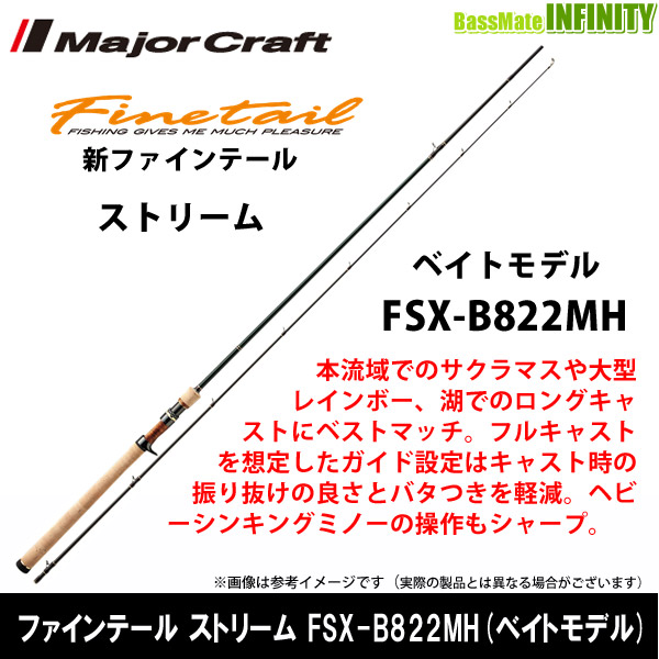 ●メジャークラフト　ファインテール ストリーム FSX-B822MH (ベイトモデル)